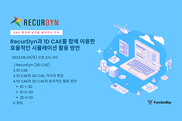 RecurDyn과 1D CAE를 함께 이용한 효율적인 시뮬레이션 활용 방안